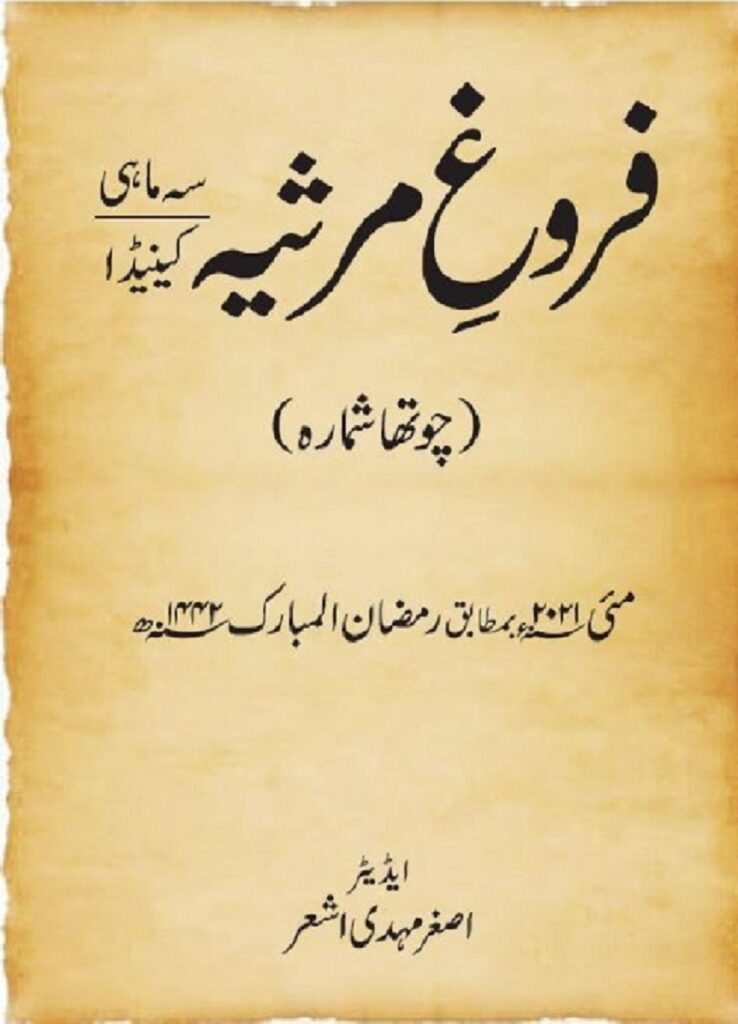 FAROGH E MARSIYA SHUMARE | Marsiya – Epics & Elegies on Imam Hussain A ...